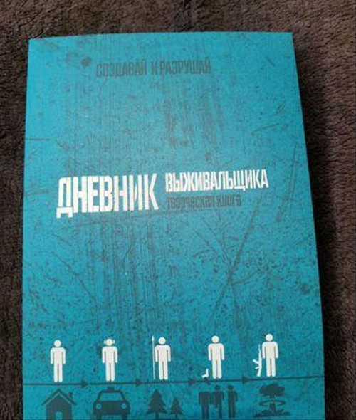 Дневник выживальщика творческая книга