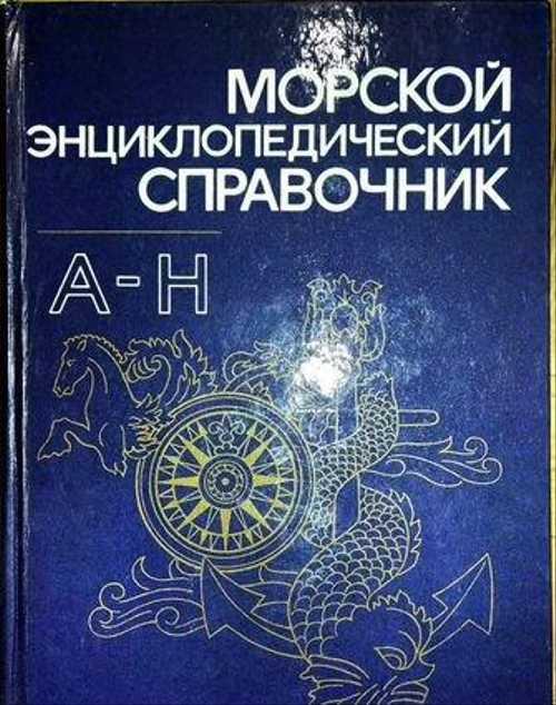 Морской энциклопедический справочник 1987г (2тома)