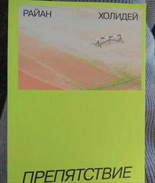 Новая книга “Препятствие как путь”