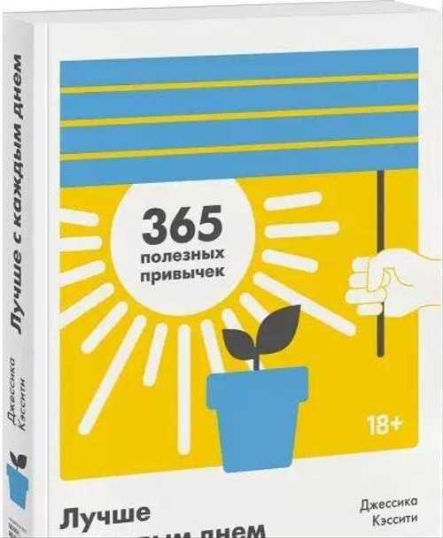 Книга "365 полезных привычек"