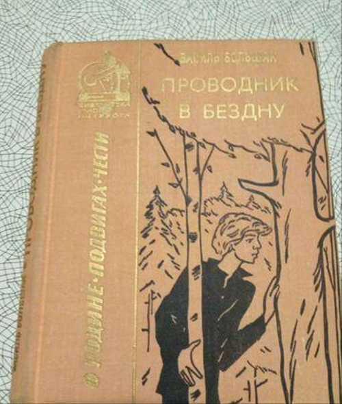 Василь Большак "Проводник в бездну" Москва 1974г