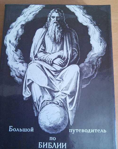 Большой путеводитель по библии