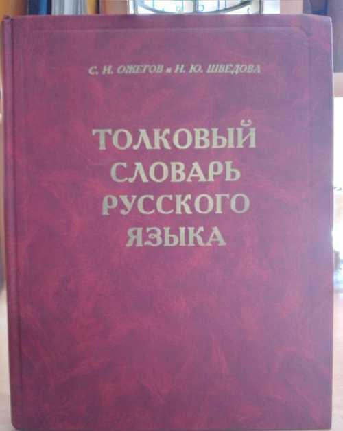 Толковый словарь русского языка С.И. Ожегов