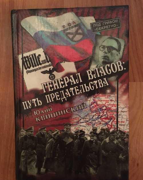 Путь предательства. Власов генерал предательство. Власов история предательства. Музей Генерала Власова.