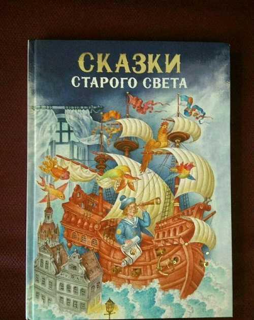 Детская книга: Сказки старого света. Изд.Стрекоза