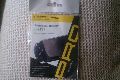 Пленка защитная для PSP оригинал, РосТест