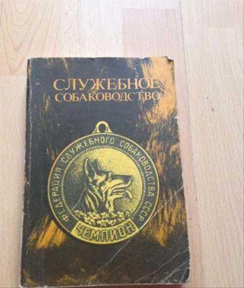 Книга о служебном собаководстве