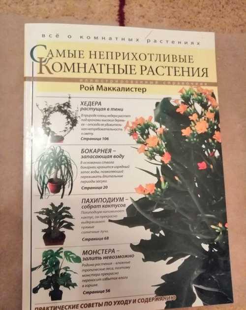 Книга о комнатных растениях Роя Маккалистера