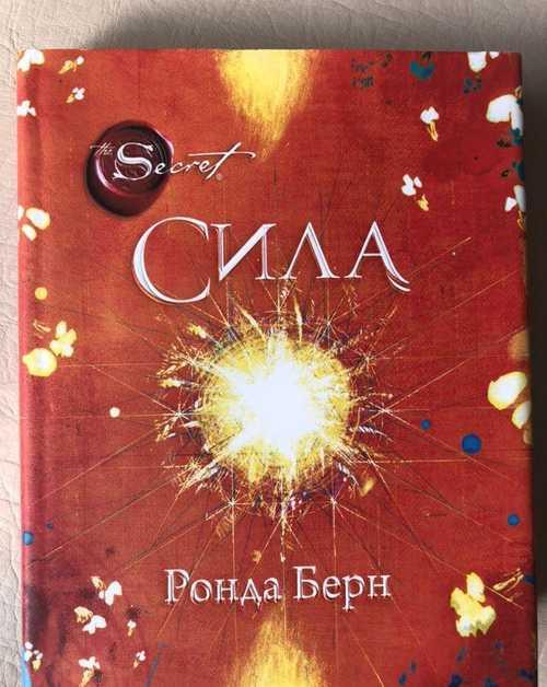 Книга Рoндa Бёpн "Тайна" («Thе Secret»)
