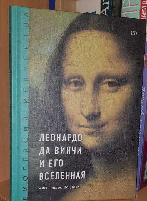 Алессандро Веццози: Леонардо да Винчи и его Вселен