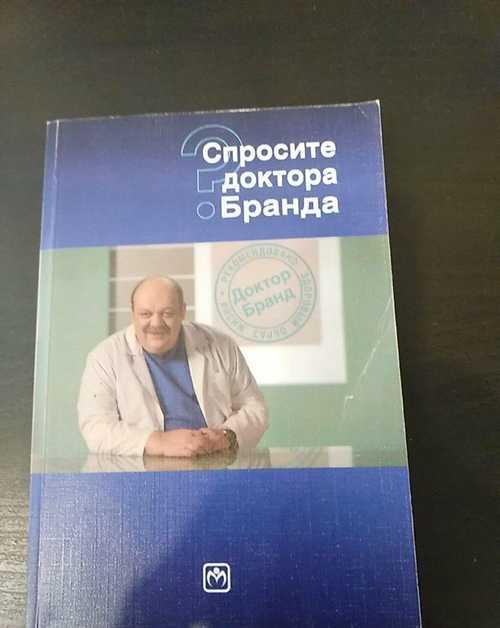 Книга Спросите доктора Бранда