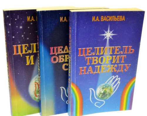 Уникальная книга "Целитель и Женщина". И.Васильева