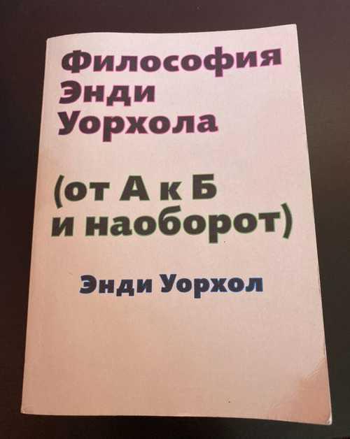 Книга Философия Энди Уорхола