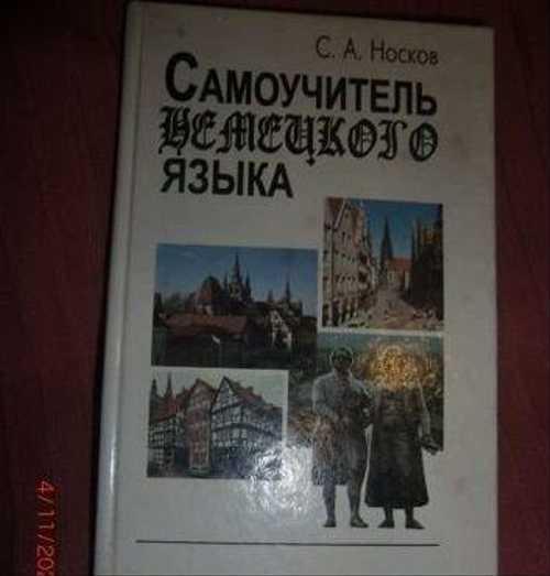 Самоучитель немецкого языка. С. А. Носков 2000г