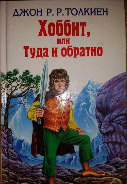 Книга Хоббит 2002 Толкин Толкиен