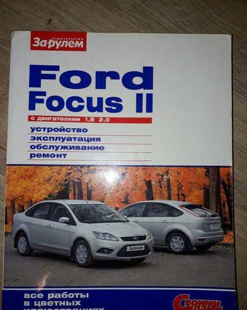Книга по ремонту ford Focus 2