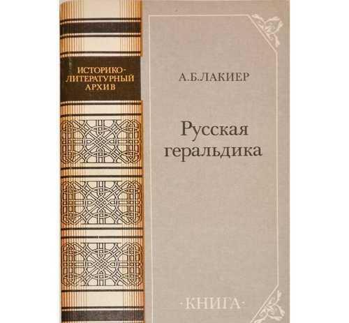 Книга Русская геральдика А.Б.Лакиер