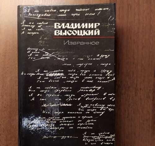 Владимир Высоцкий. Избранное. 1988г