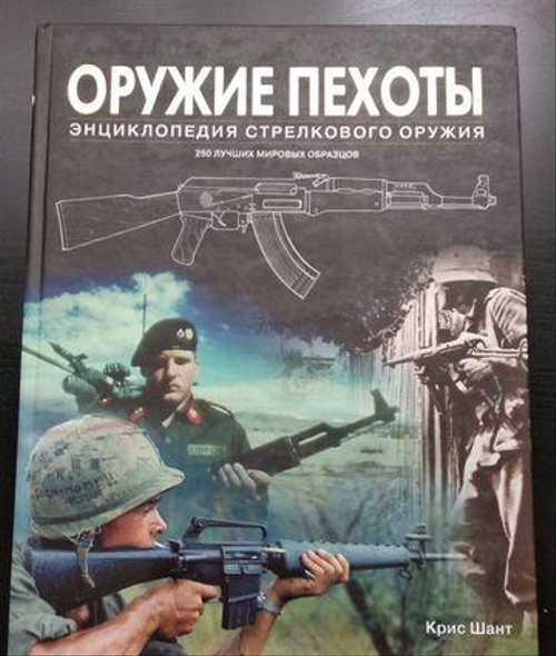 Продам книгу "Оружие пехоты"