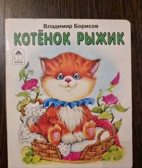 Детская книга Котёнок Рыжик - В.Борисов