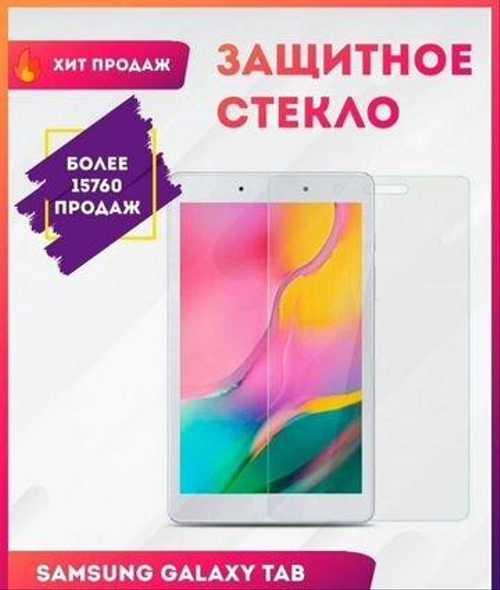 Защитное стекло для планшета Samsung 8.0" Galaxy T