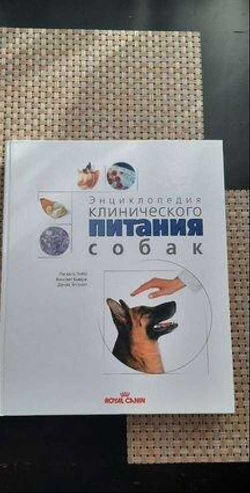 Энциклопедия клинического питания собак