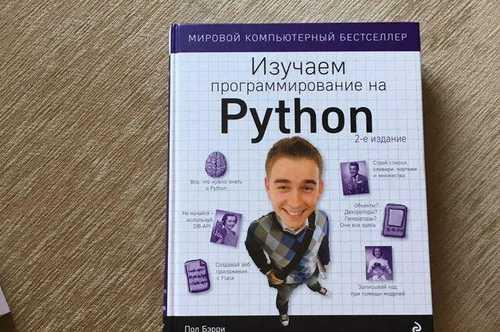 Пол бэрри изучаем python. Книга изучаем программирование на Python. Изучаем программирование на Python пол Бэрри книга. Пол Бэрри Python.