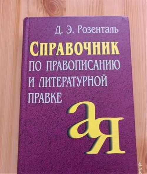 Справочник по правописанию и литературной правке