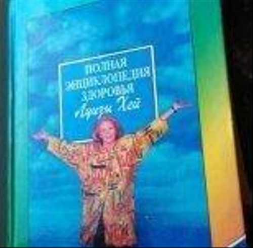 Книга Луизы Хей "Полная энциклопедия здоровья"