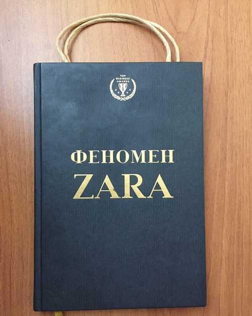 Книга Феномен Zara
