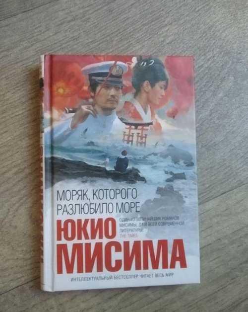 Книга Юкио Мисима