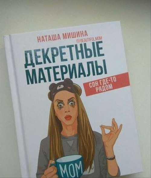 Наташа Мишина "Декретные материалы"