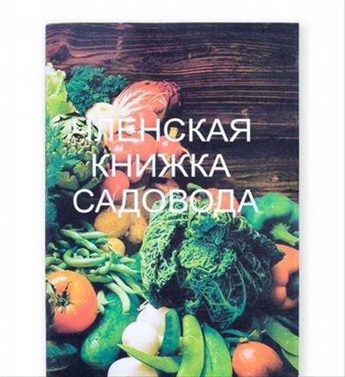 Членская книжка садовода