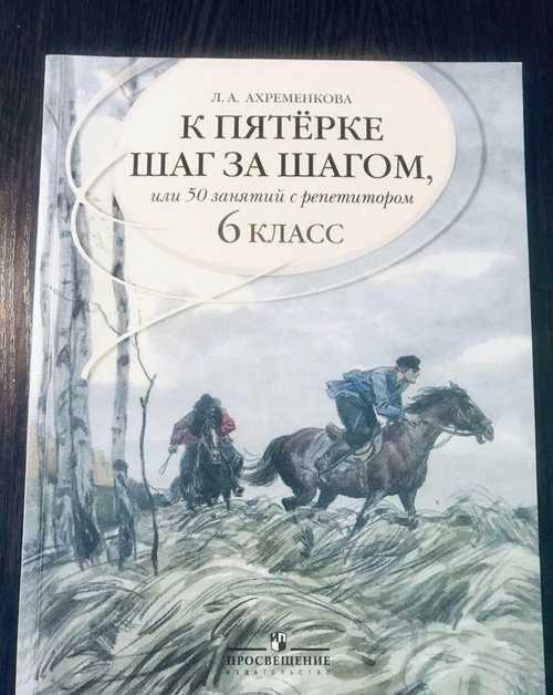 Ахременкова: К пятерке шаг за шагом 6 класс