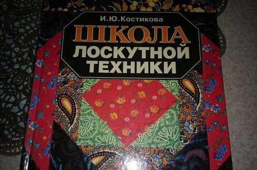 Книга большая Школа лоскутной техники