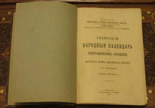 Сибирский народный календарь этнография восточная