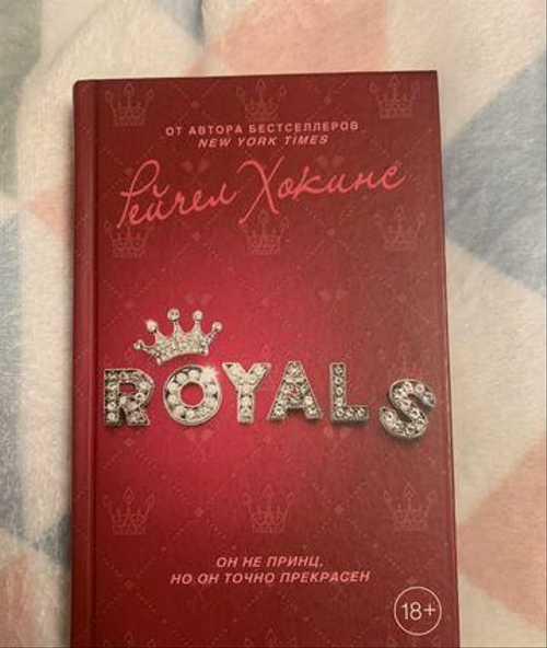 Книга Рейчел Хокинс ‘Royals’