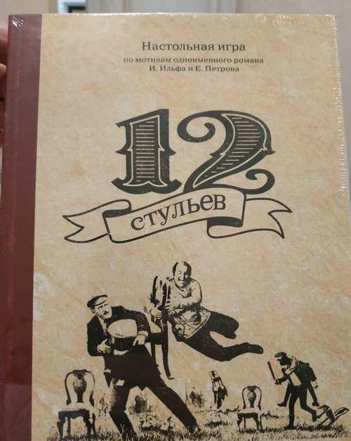 Настольная игра "12 стульев"