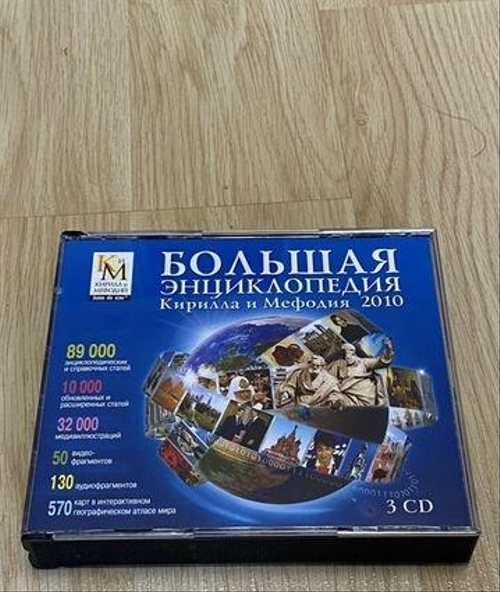 3 CD Большая энциклопедия Кирилла и Мефодия 2010