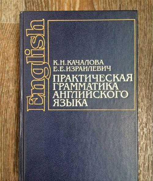 Качалова израилевич английская грамматика. Практическая грамматика. Практическая грамматика английского языка. Практическая грамматика английского языка Качалова. Паремская практическая грамматика немецкого языка.