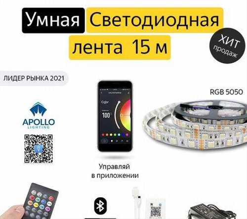 Комплект "Умная светодиодная лента" 15 метров RGB