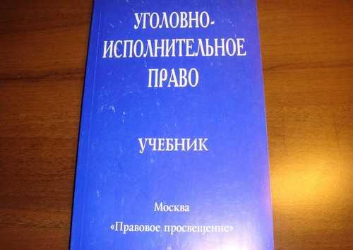 Уголовно-Исполнительное право - Бражник Ф. С