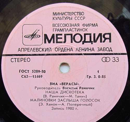 Верасы Наша Дискотека 1981 (Мелодия)
