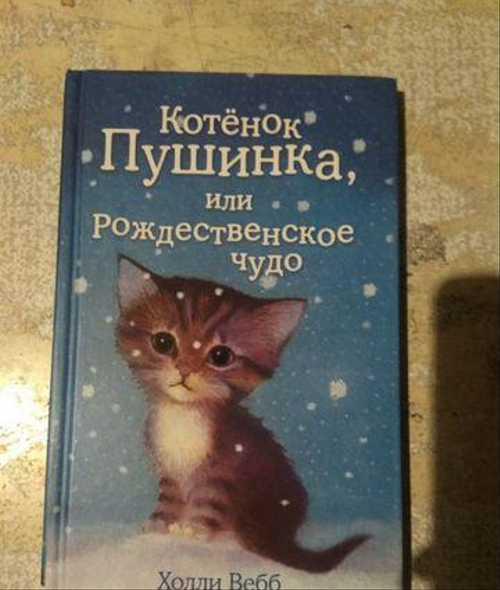 Книга "Котёнок Пушинка."