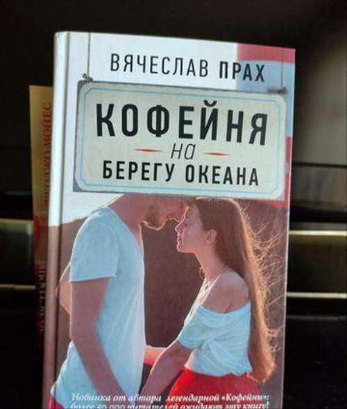 Прах "Кофейня на берегу океана"
