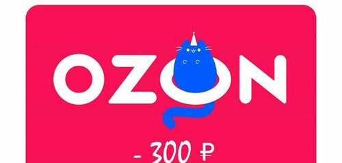 Промокод ozon 300