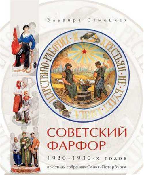 Советский фарфор 1920-1930-х годов в частных собра