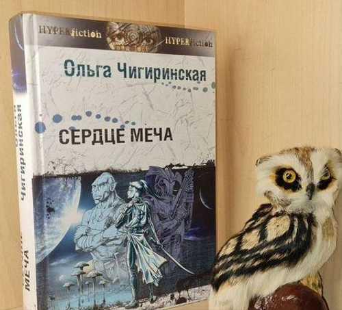 Чигиринская Ольга. Сердце меча. Серия: Другая стор