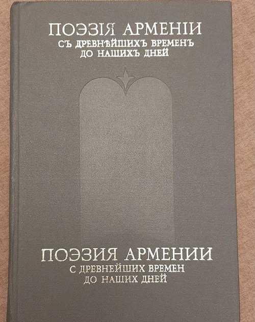 Поэзия Армении с древнейших времен до наших дней