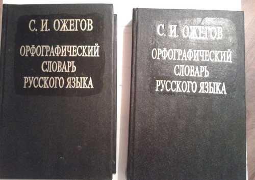 Орфографический словарь Ожегова. Орфографический словарь Ожегов. Ожегов Орфографический словарь русского языка. Орфографический словарь русского языка обложка.